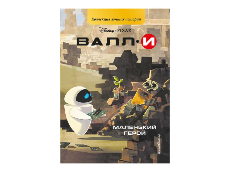 Книга «ВАЛЛИ. Маленький герой» 978-5-699-69921-6 - купить в Сети ...