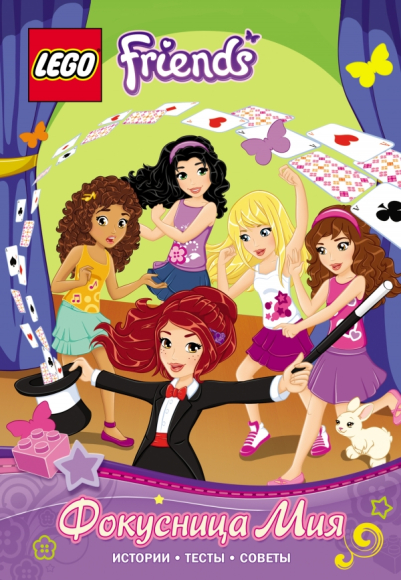 Книга «Подружки - Фокусница Мия» 978-5-699-64342-4 LEGO - купить в Сети ...